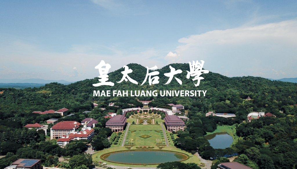泰国皇太后大学 – MFU